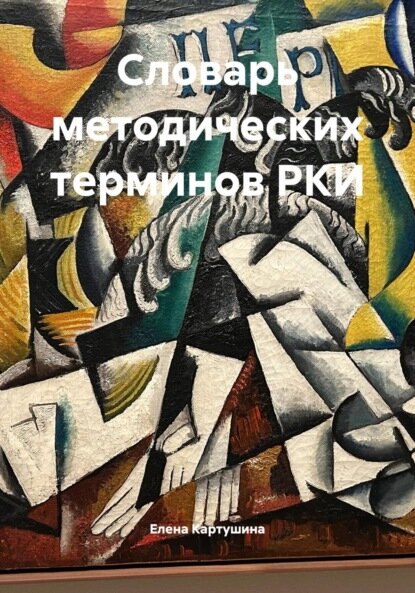 Словарь методических терминов РКИ [Цифровая книга]