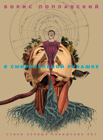 В смирительной рубашке. Стихи первых парижских лет [Цифровая книга]