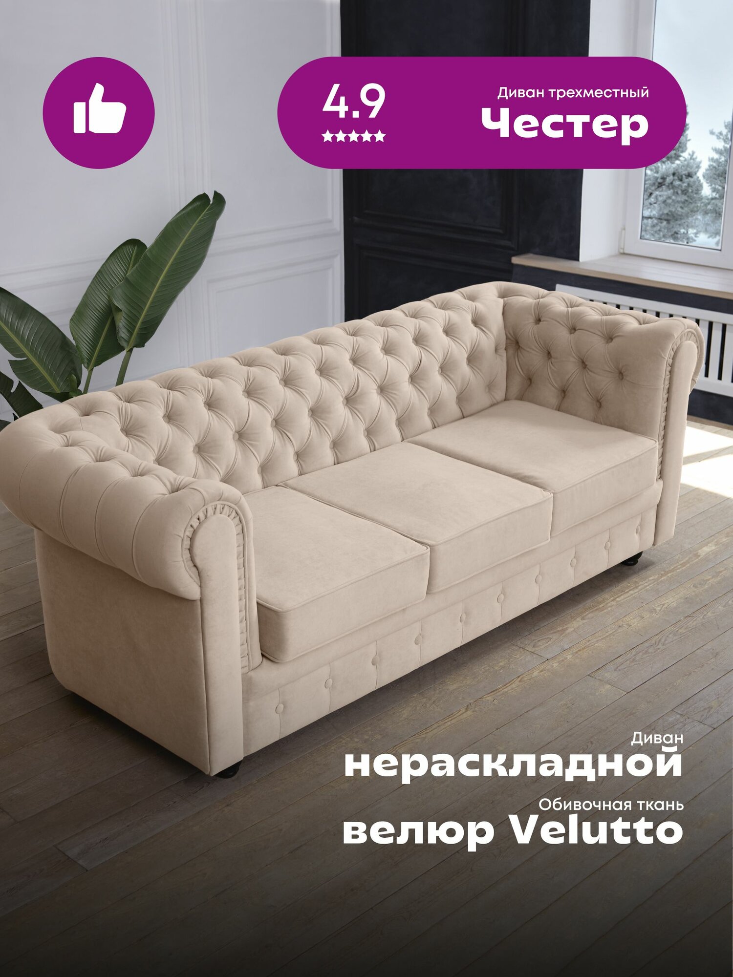 Прямой диван в гостиную "Честер" тройной 2.2м, светло-бежевый Velutto 18 (нераскладной)
