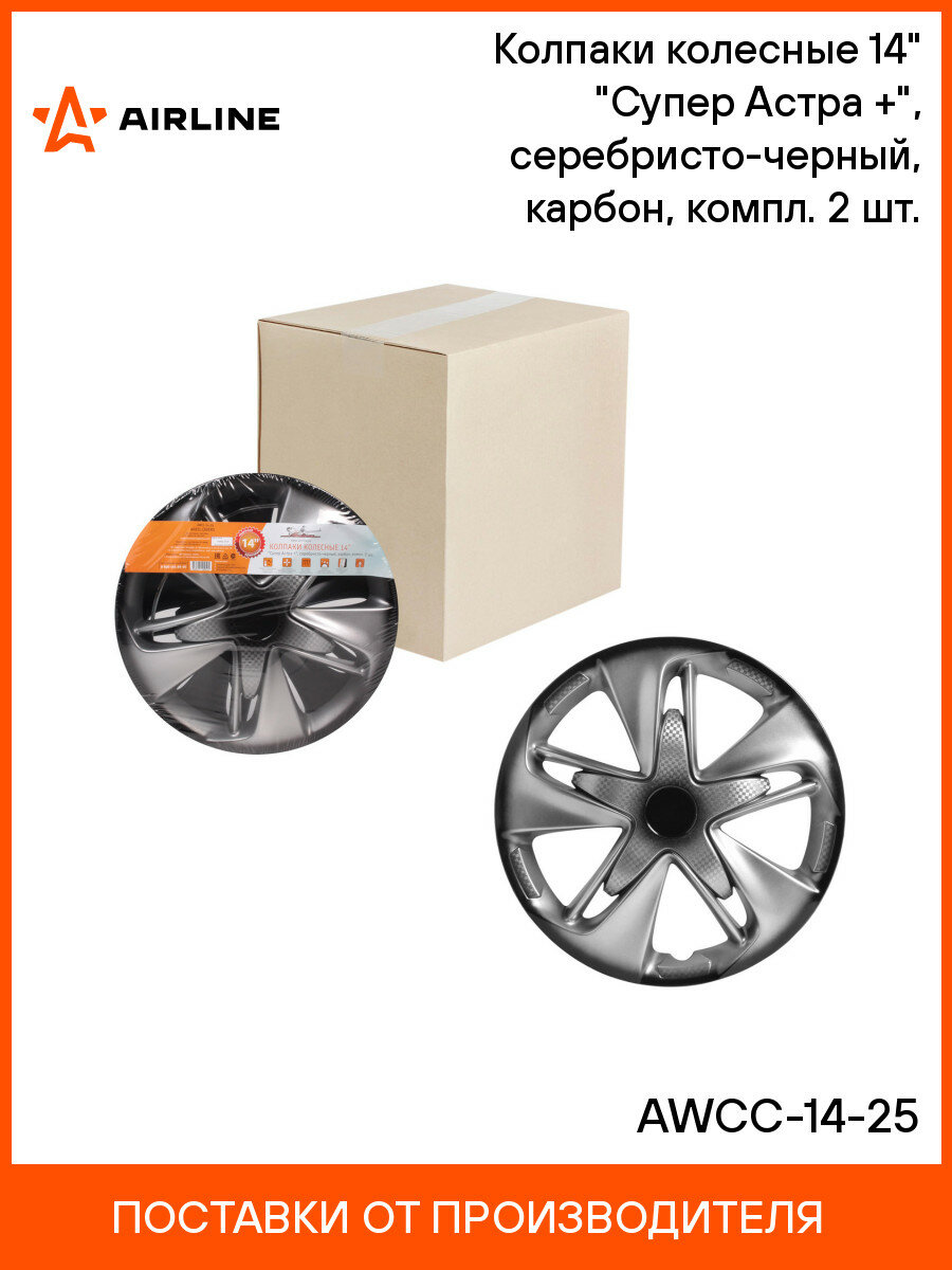 Колпаки на колеса 14 " Серебристо-черный комплект "Супер Астра" 2 шт AIRLINE AWCC-14-25