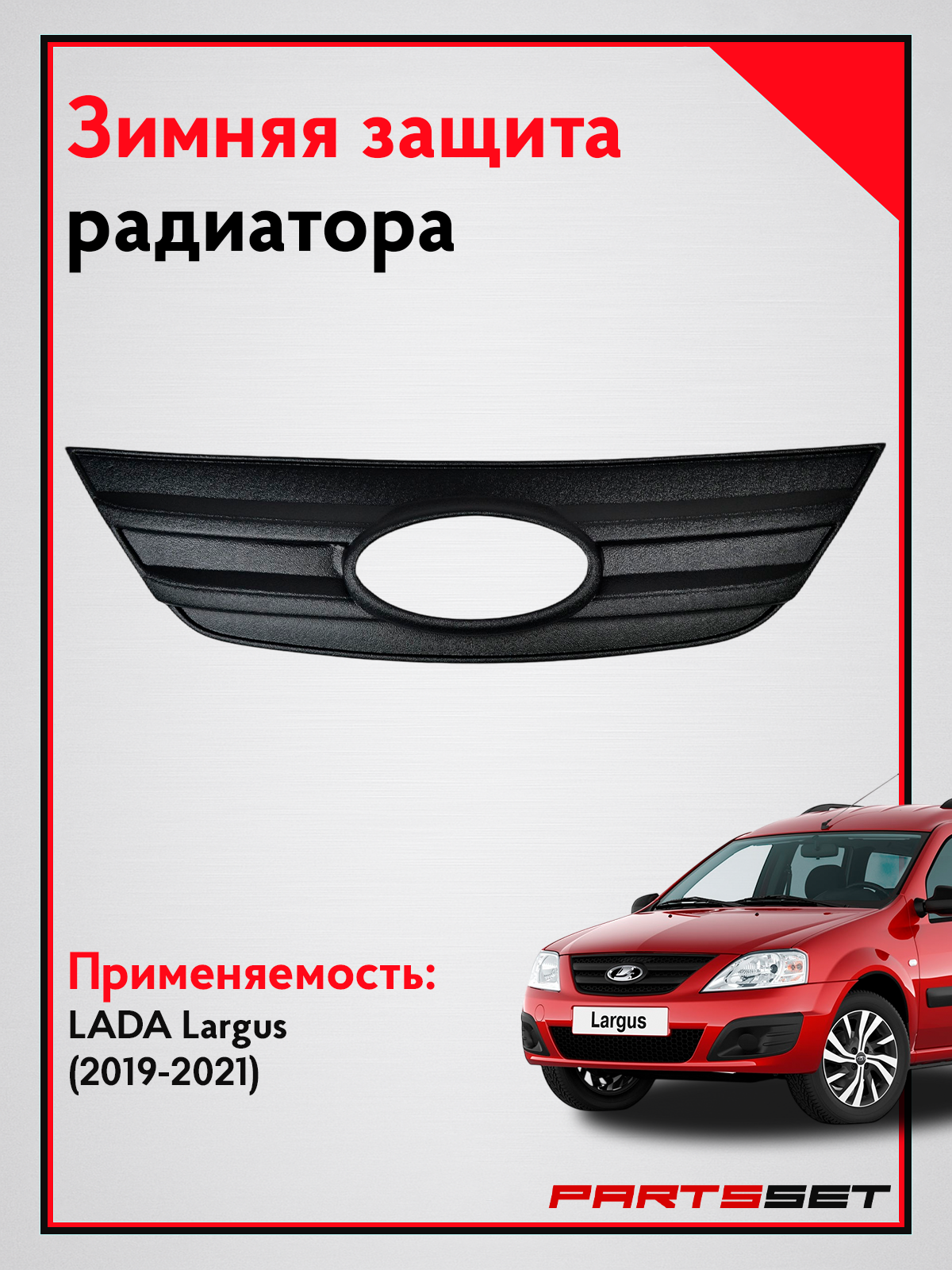 Защита решетки радиатора Лада Ларгус 2019-2021 г. в, верхняя, заглушка на зиму