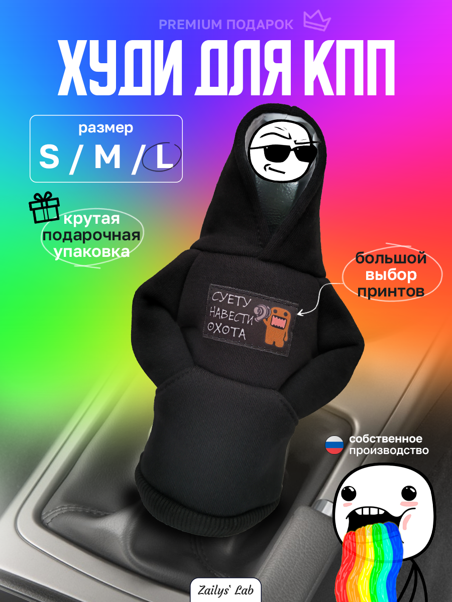 Универсальный худи на ручку КПП , подарок аксессуар в авто чехол толстовка для рычага МКПП / АКПП