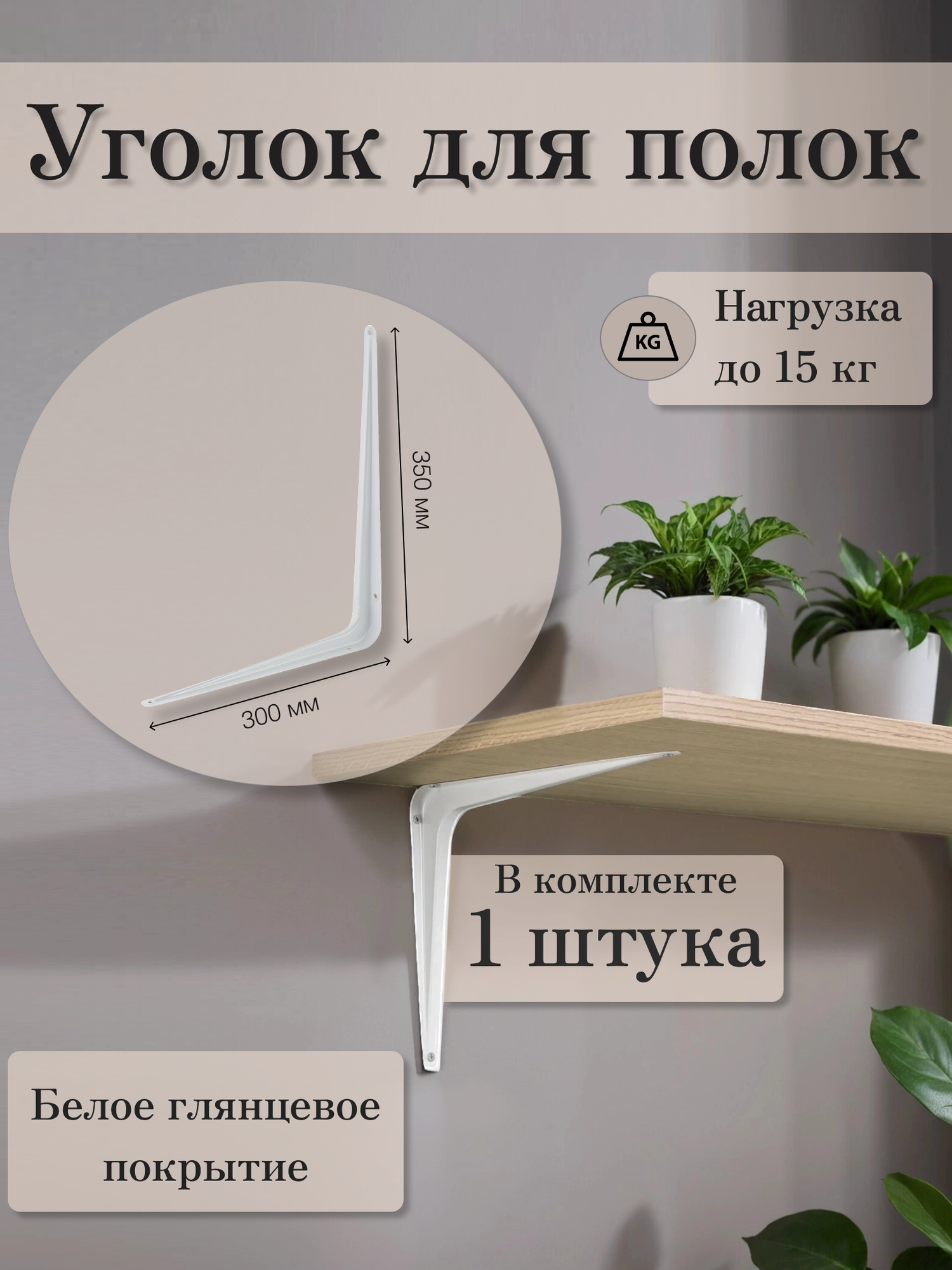 Кронштейн для полки Mirus Group 30x35 см нагрузка до 20 кг металл цвет белый – 1 шт. / Держатель для полки.