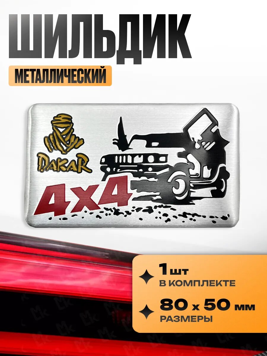 Наклейка от Kravto шильдик на авто самоклеящаяся "Dakar 4x4"