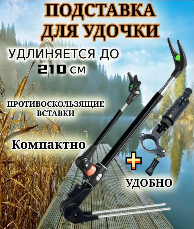Усиленная подставка для удочек 2.1 м (для стула/ящика, грунтозацепы)
