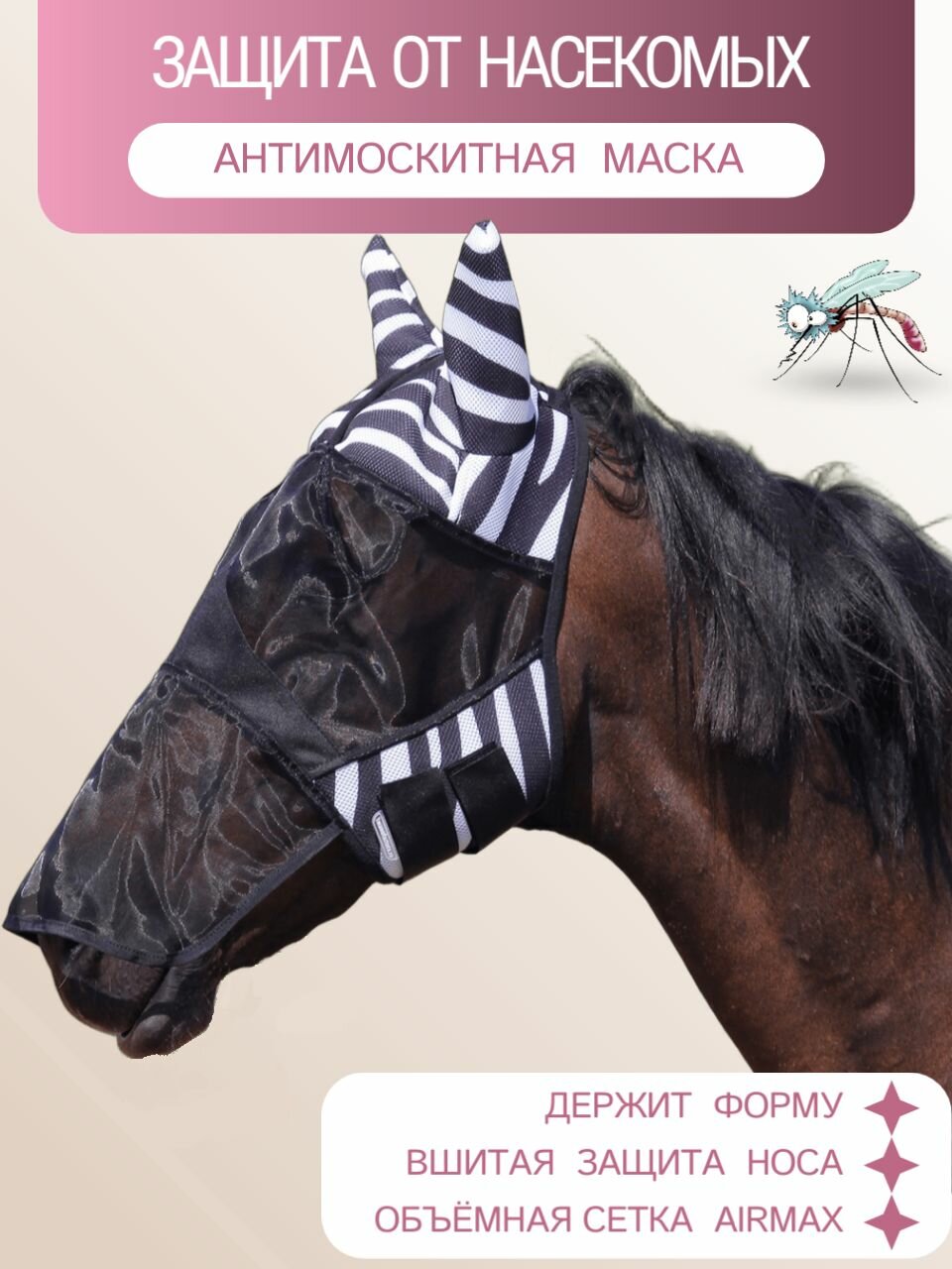 Shetty Маска от насекомых антимоскитная с защитой носа Зебра