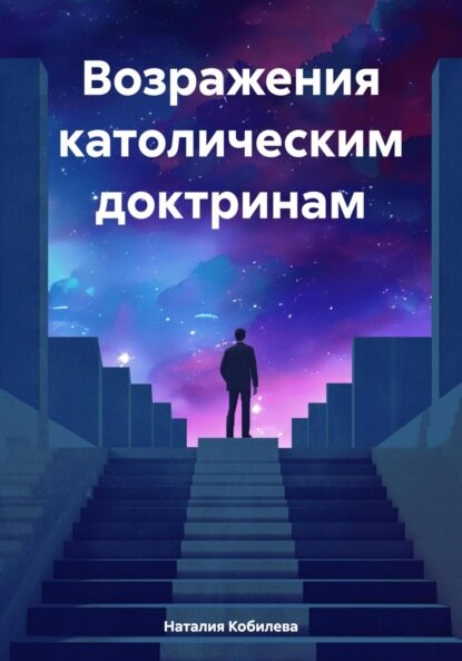 Возражения католическим доктринам [Цифровая книга]