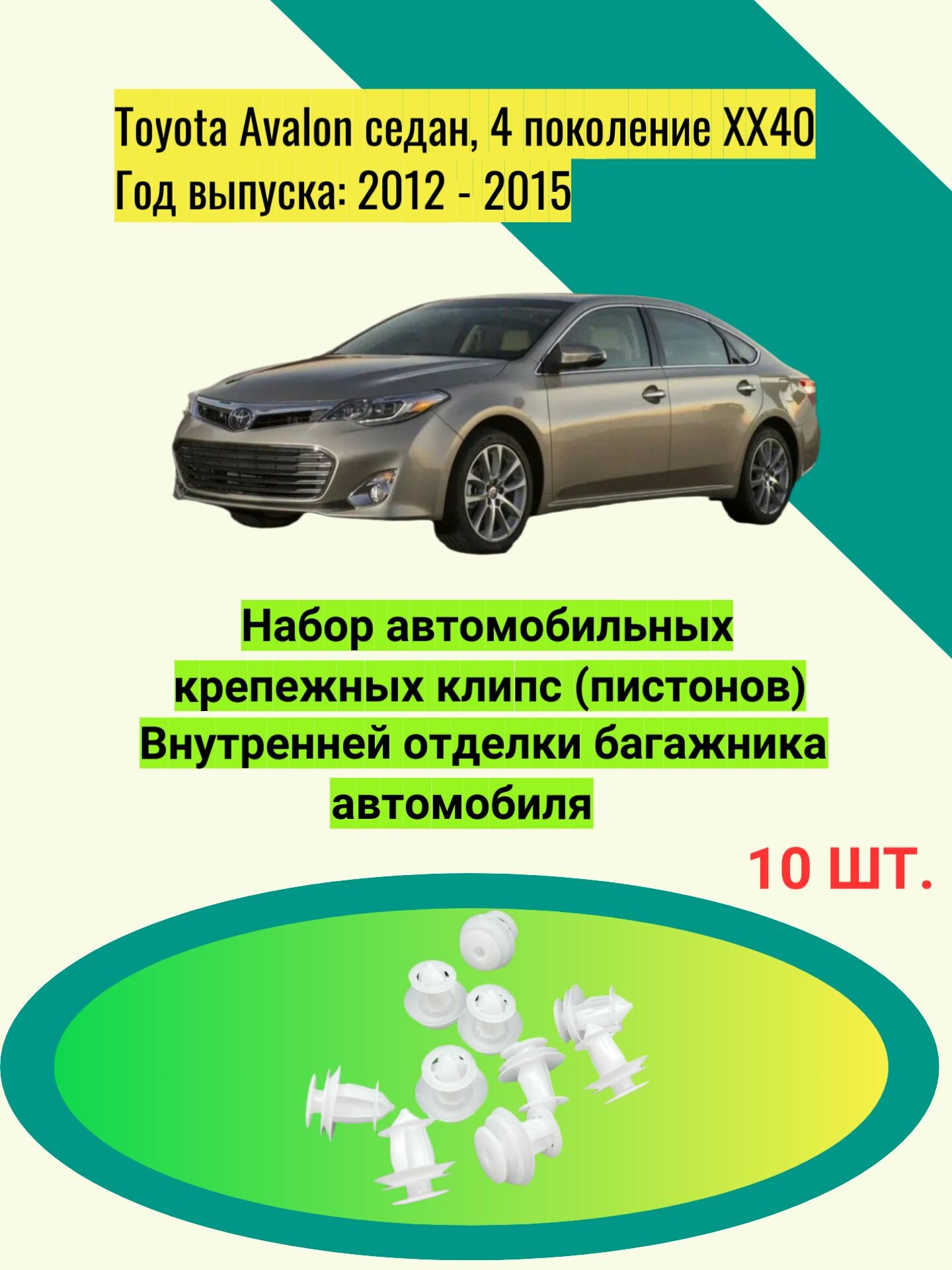 Набор клипс Внутренней отделки багажника автомобиля Toyota Avalon седан, 4 поколение XX40 Год выпуска: 2012 - 2015 ОЕМ-номер: 624890E010