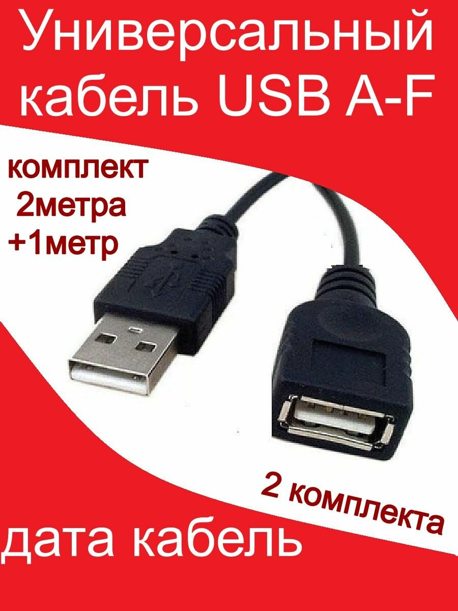 Кабель USB 2.0 удлинитель AM-AF комплект 2м+1метр - 2шт