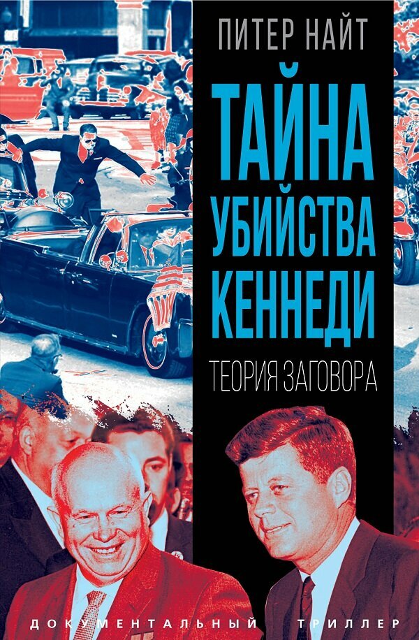 Найт П._Тайна убийства Кеннеди. Теория заговора [Книга / Издательство «родина»]
