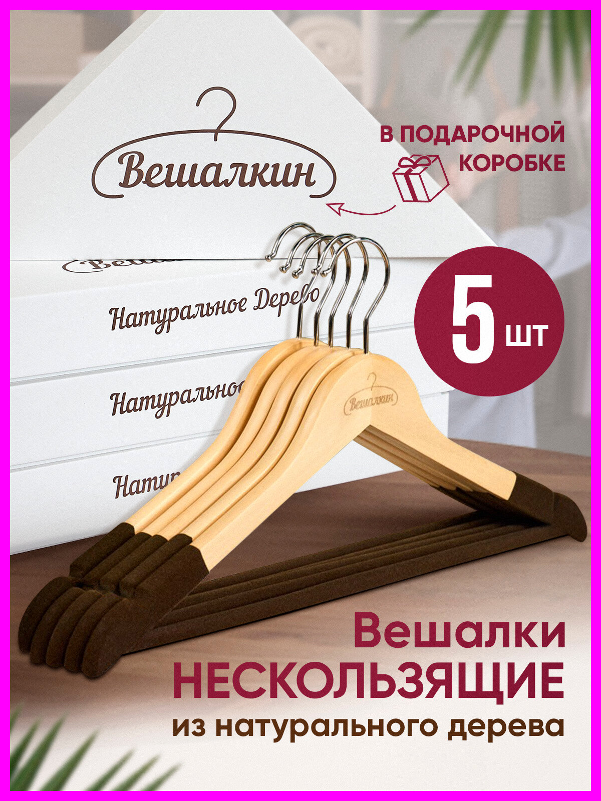Вешалки плечики для одежды флокированные, бархатное покрытие на плечиках и перекладине, набор велюровых тремпелей 5 штук