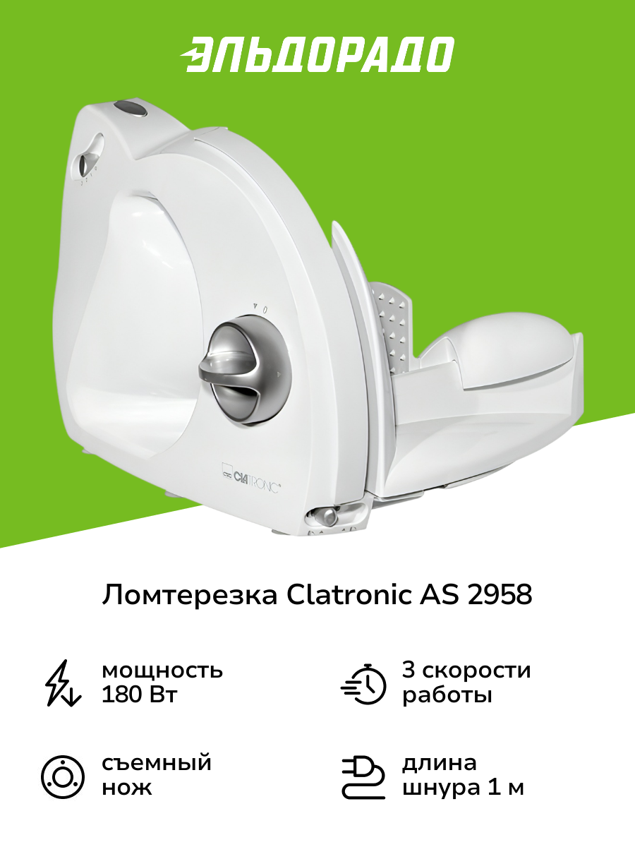 Ломтерезка Clatronic AS 2958 (262532)