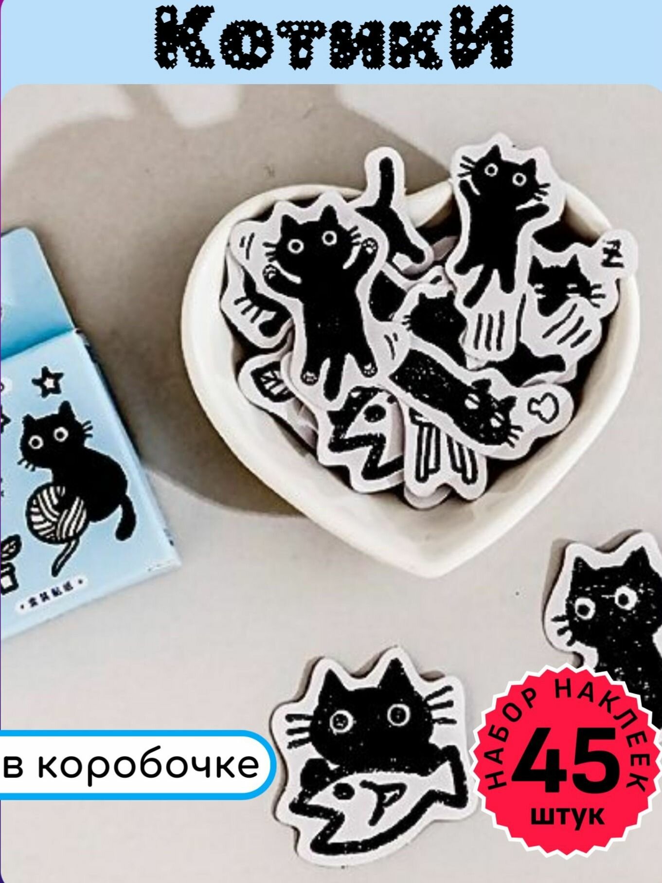 Набор наклеек в коробочке Котики 45шт. Стикеры на телефон, тетрадь, наушники.