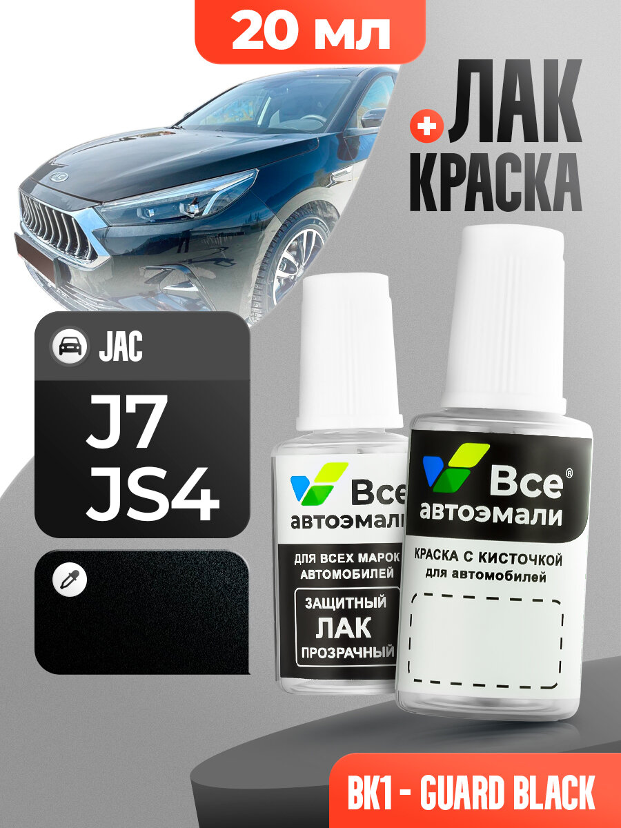 Подкраска (штрих-корректор) для сколов и царапин JAC | BK1, JS1 | GUARD BLACK (20 мл.)