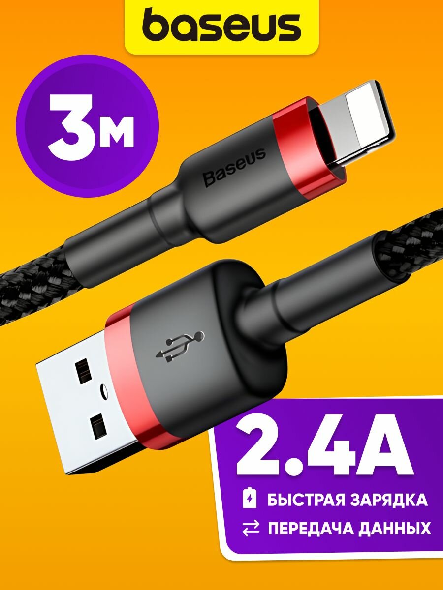 USB кабель Baseus Cafule 2.4А QC2.0 QC3.0 Lightning зарядка для iPhone 13 12 11 X Pro Max mini iPad провод передача данных шнур 3 метра