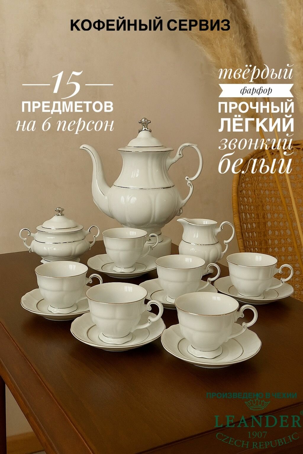 Кофейный сервиз на 6 персон 15 предметов Leander Соната декор 1138 Платиновая отводка тонкая