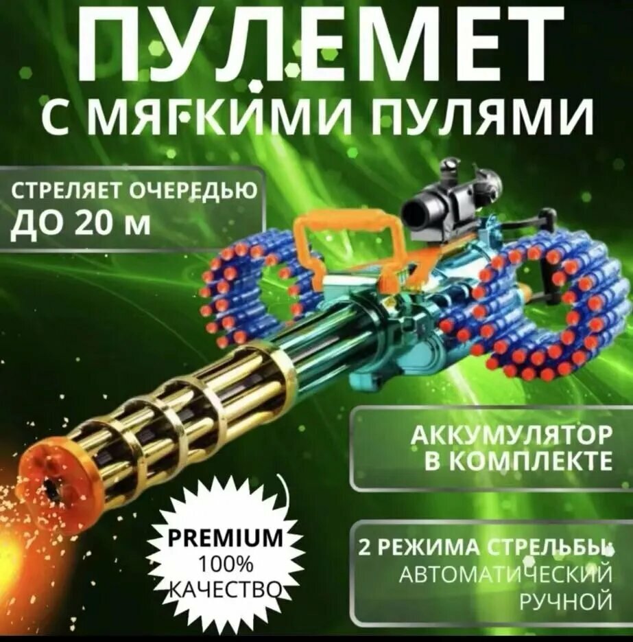 Игрушечный пулемет с мягкими пульками, Миниган