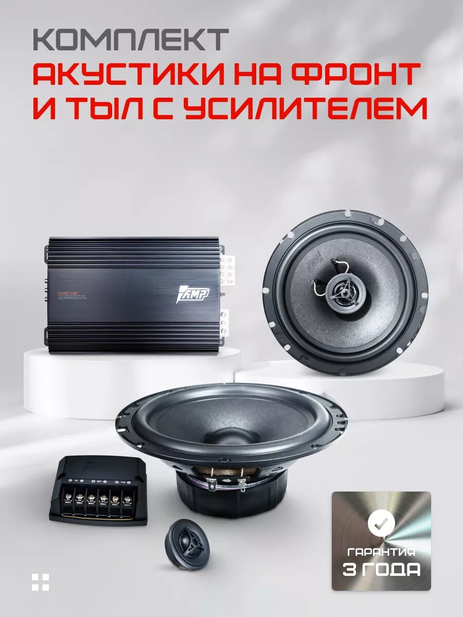 Комплект от AMP: усилитель MASS 4.60 + акустика RAID 652 + RAID 6.5