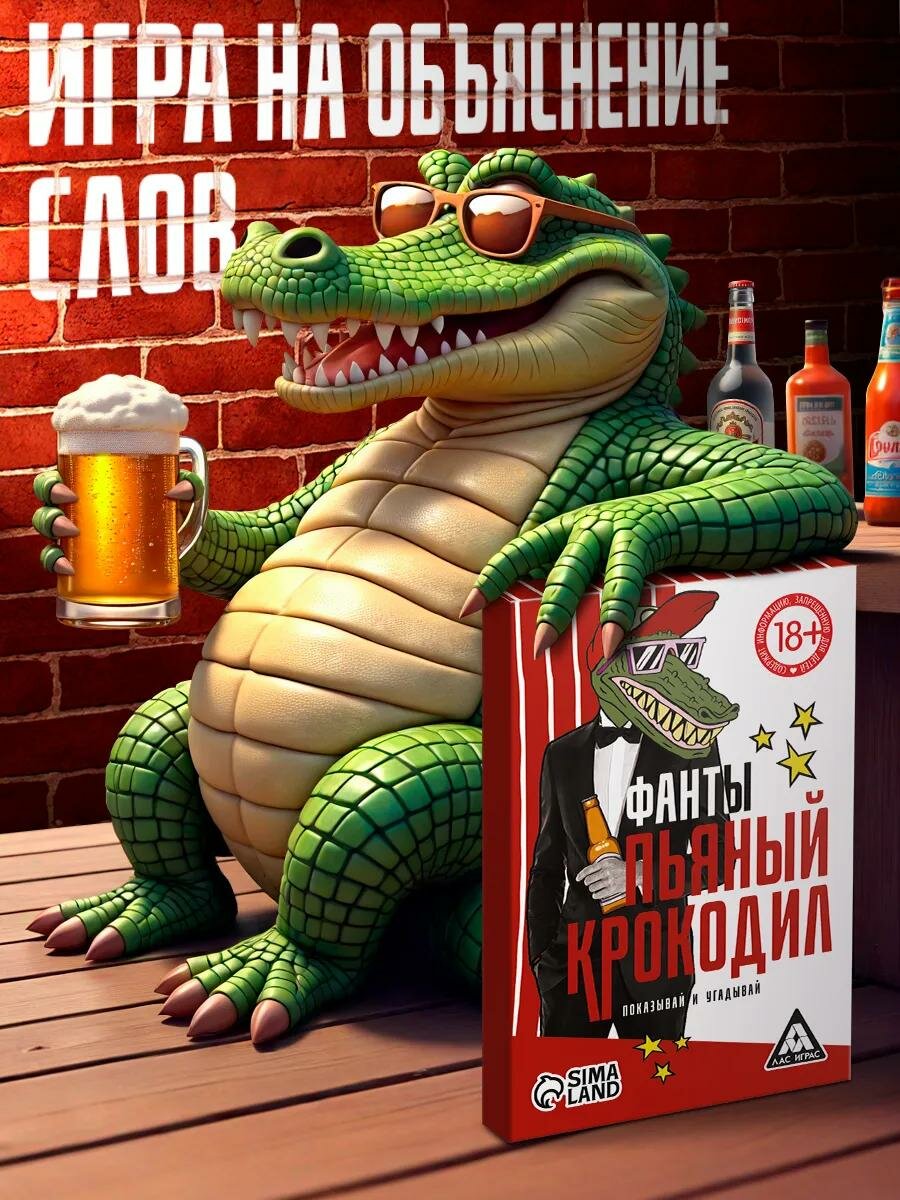 Настольная игра фанты "Пьяный крокодил", 20 карт, картон, 18+