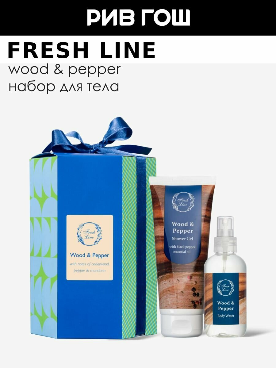 FRESH LINE Набор для тела "Дерево и Перец" мужской (Гель для душа, 200 мл + Дымка для тела, 150 мл)