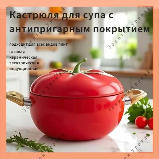 Тушеная кастрюля с антиприлипанием; в форме помидора, с двумя ручками, для дома