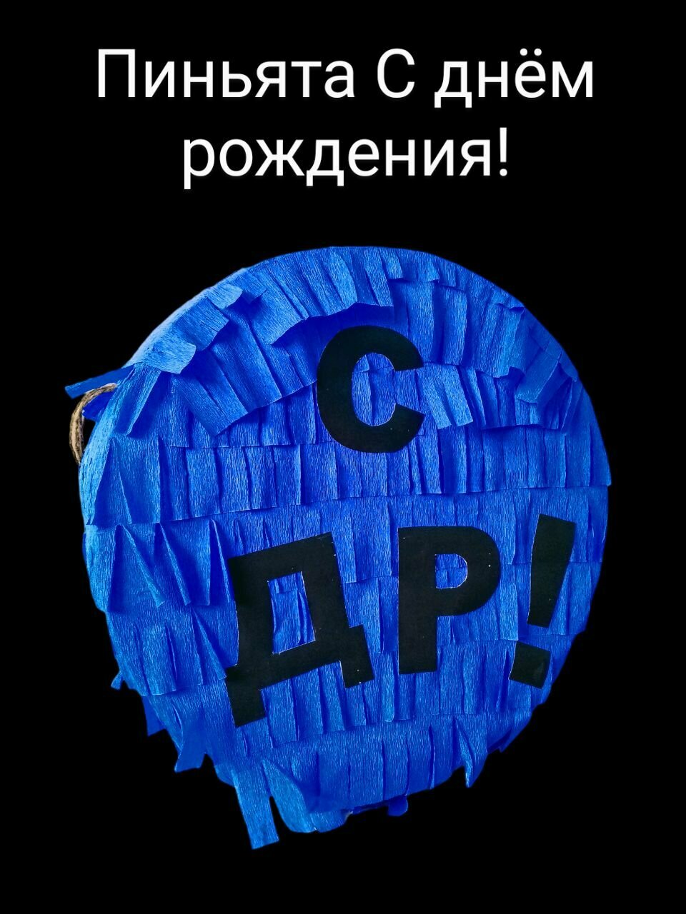 Пиньята на день рожденья