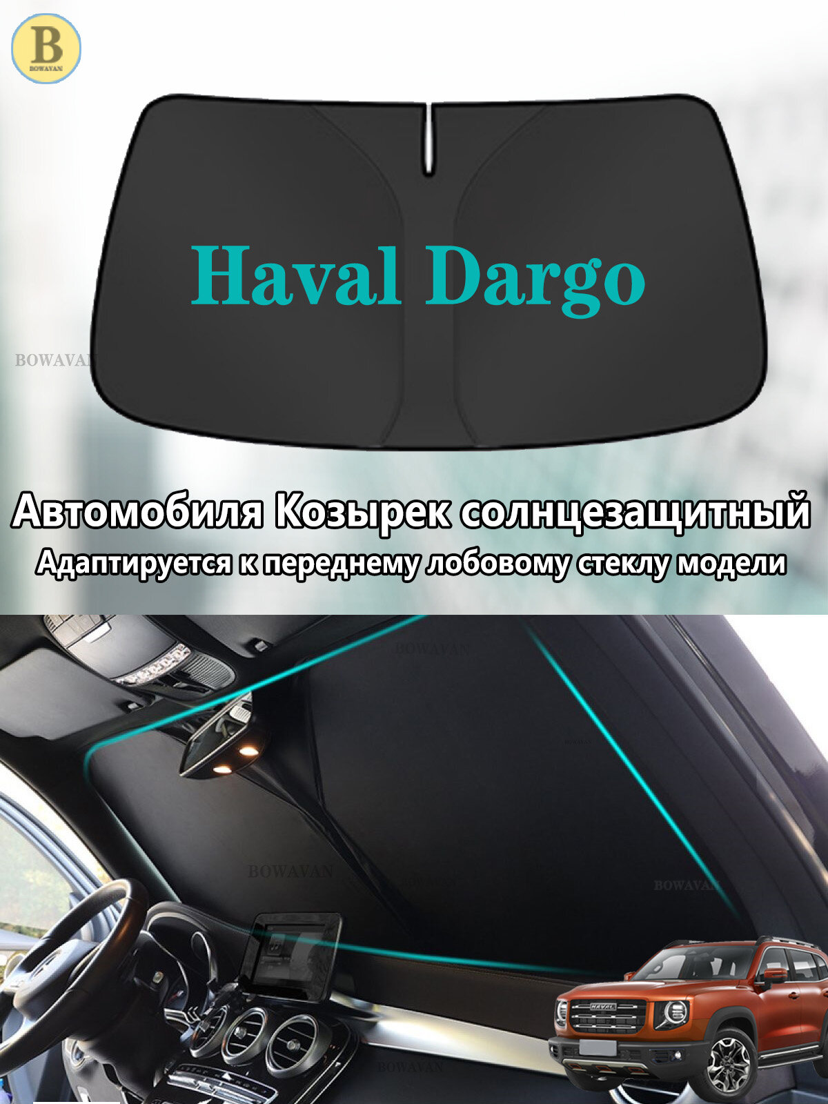 Солнцезащитный козырек на лобовое стекло Haval Dargo 2021-2024 защита от солнца и перегрева салона