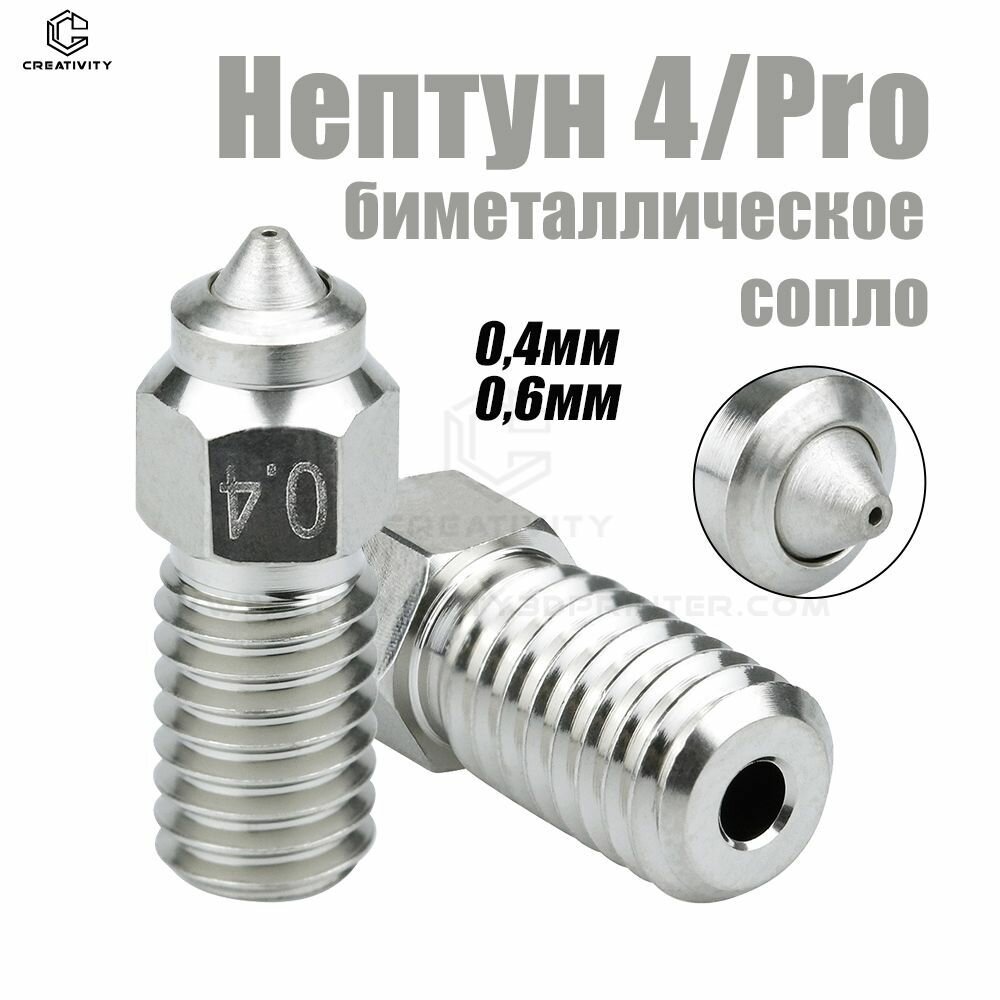 Сопло Нептун4 Pro биметаллический Neptune nozzle printer 3d neptune4pro насадка--1ШТ 0,4мм