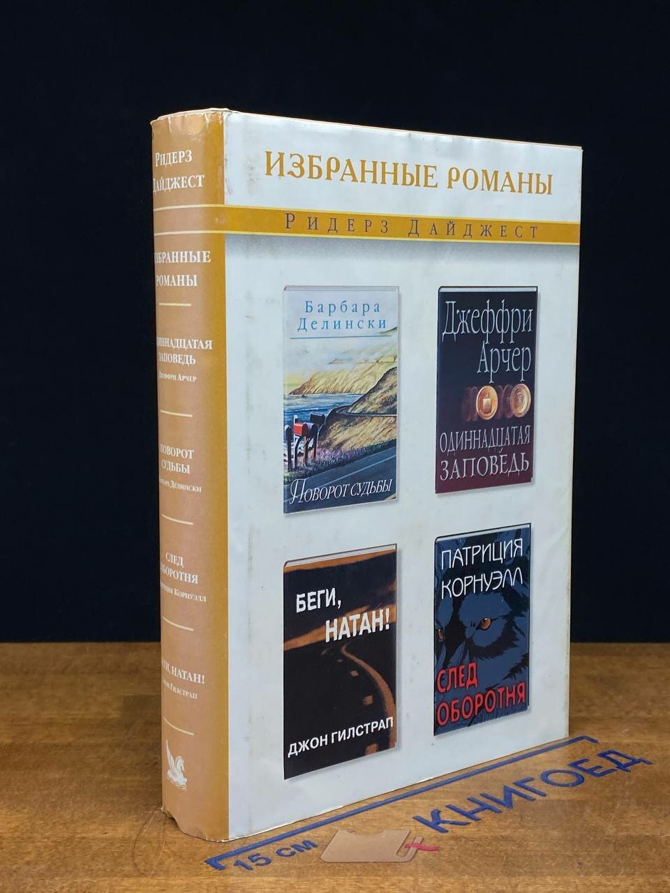 Книга. Поворот судьбы. Одиннадцатая заповедь. Беги, Натан 2001 (2044505504098)