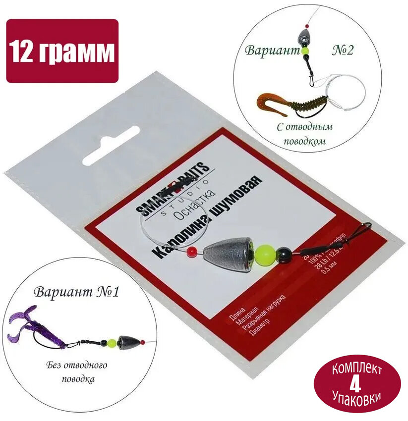 Каролина Шумовая 12гр 0,5мм/20см/1шт 4 уп Smart Baits Studio, снасть для джига на хищника, спиннинговая снасть для рыбалки