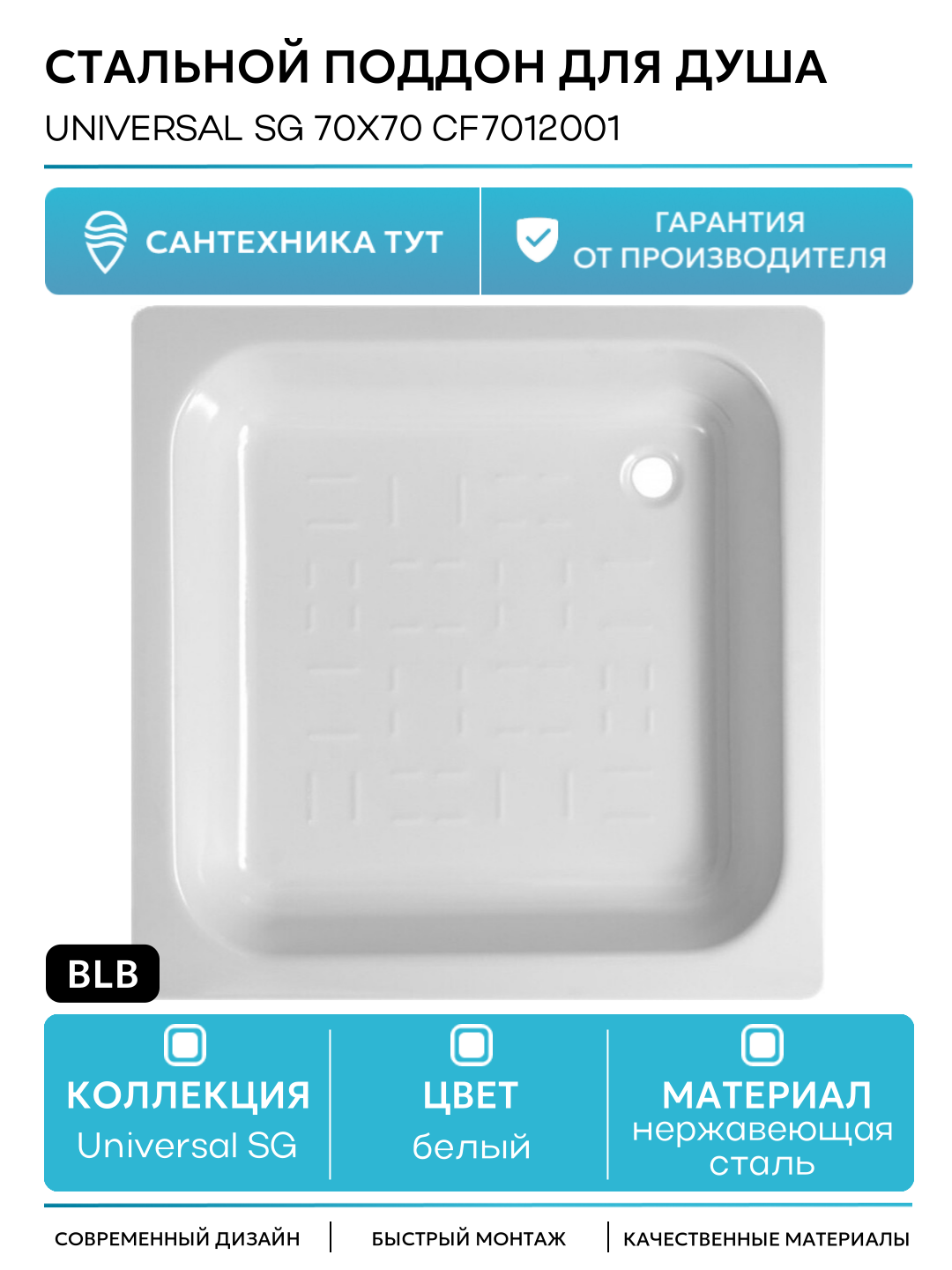 Стальной поддон для душа BLB Universal SG 70х70 CF7012001 Белый нержавеющая сталь 70х70