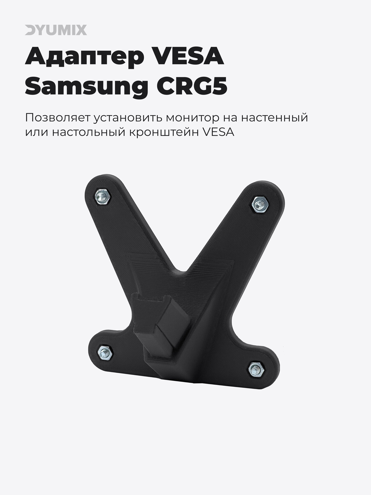 Адаптер VESA для Samsung Odyssey CRG5