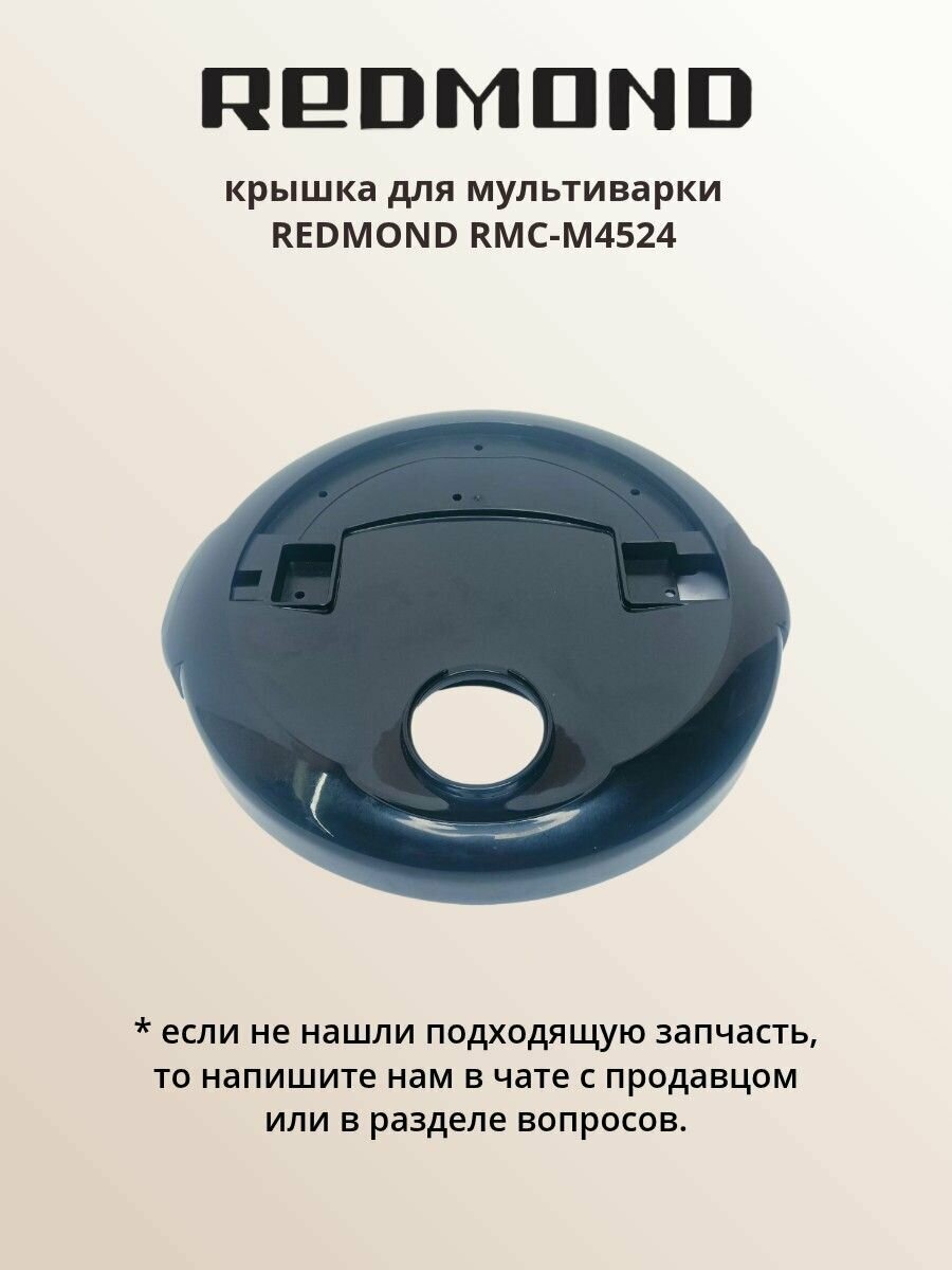 Крышка часть верхняя RMC-M4524