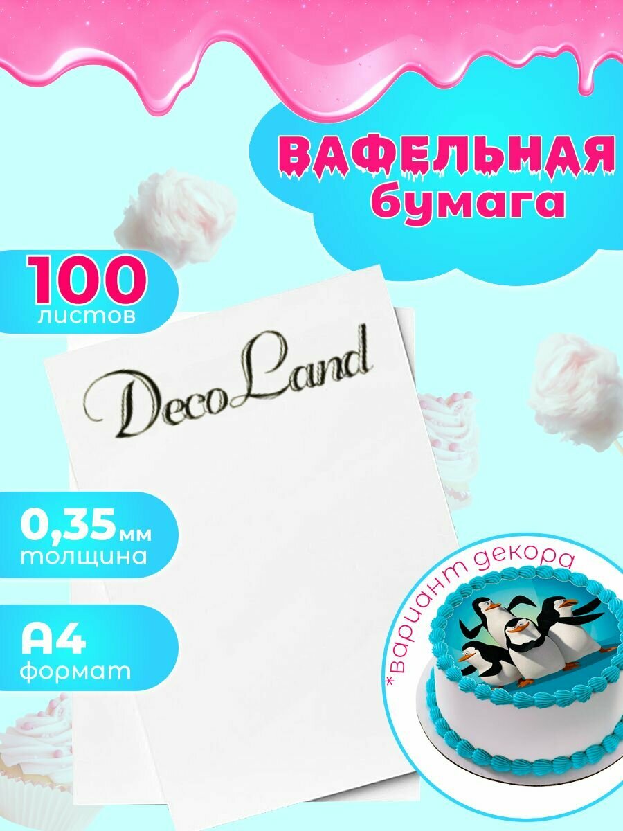 Вафельная пищевая бумага тонкая 100 листов DecoLand, для печати на пищевом принтере
