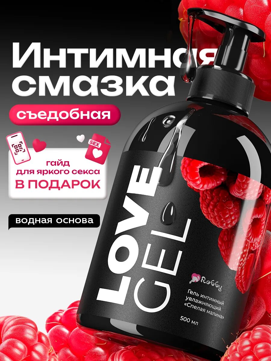 Love gel 500 мл, Натуральный съедобный лубрикант на водной основе для секса с ароматом малины