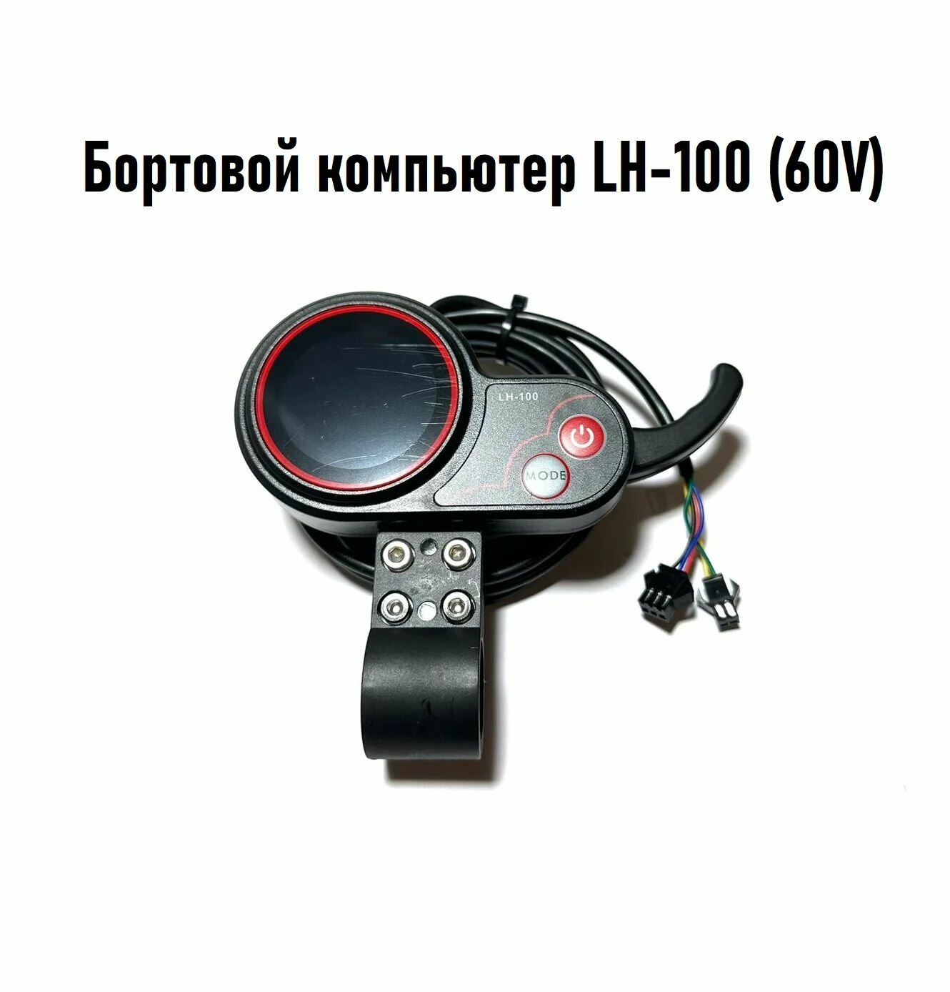 Дисплей бортовой компьютер курок газа LH-100 60V для электросамокатов