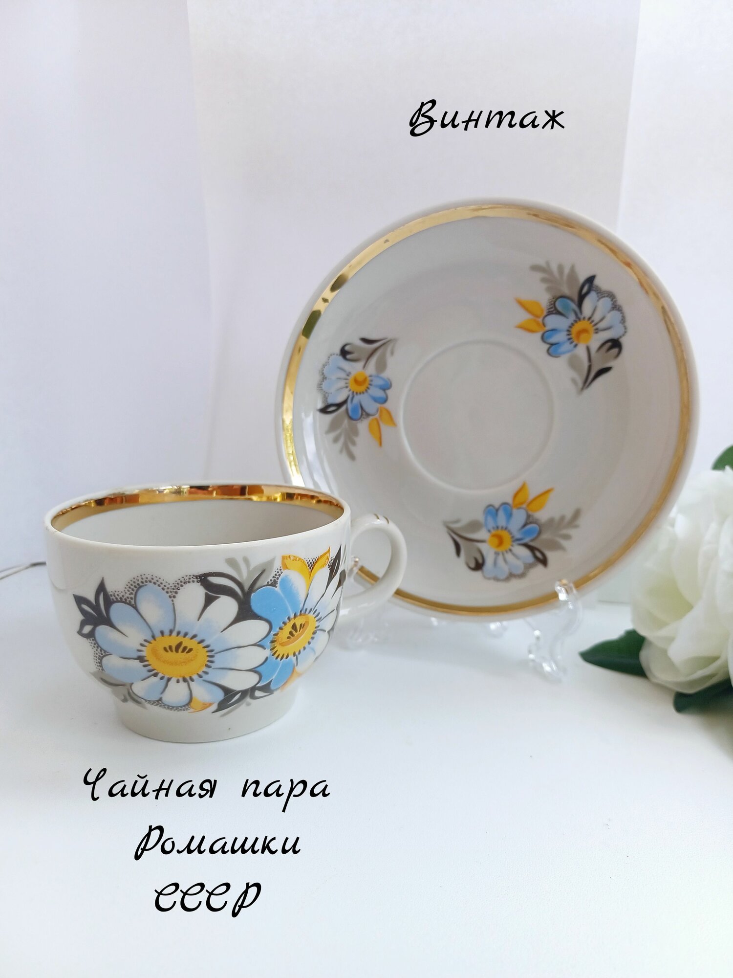 Чайная пара Ромашки винтажная, фарфор, Пролетарий СССР