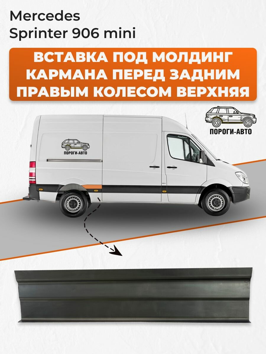 Вставка под молдинг кармана перед задним правым колесом верхняя Mercedes Sprinter 906 база mini, холоднокатаная сталь 0.8мм