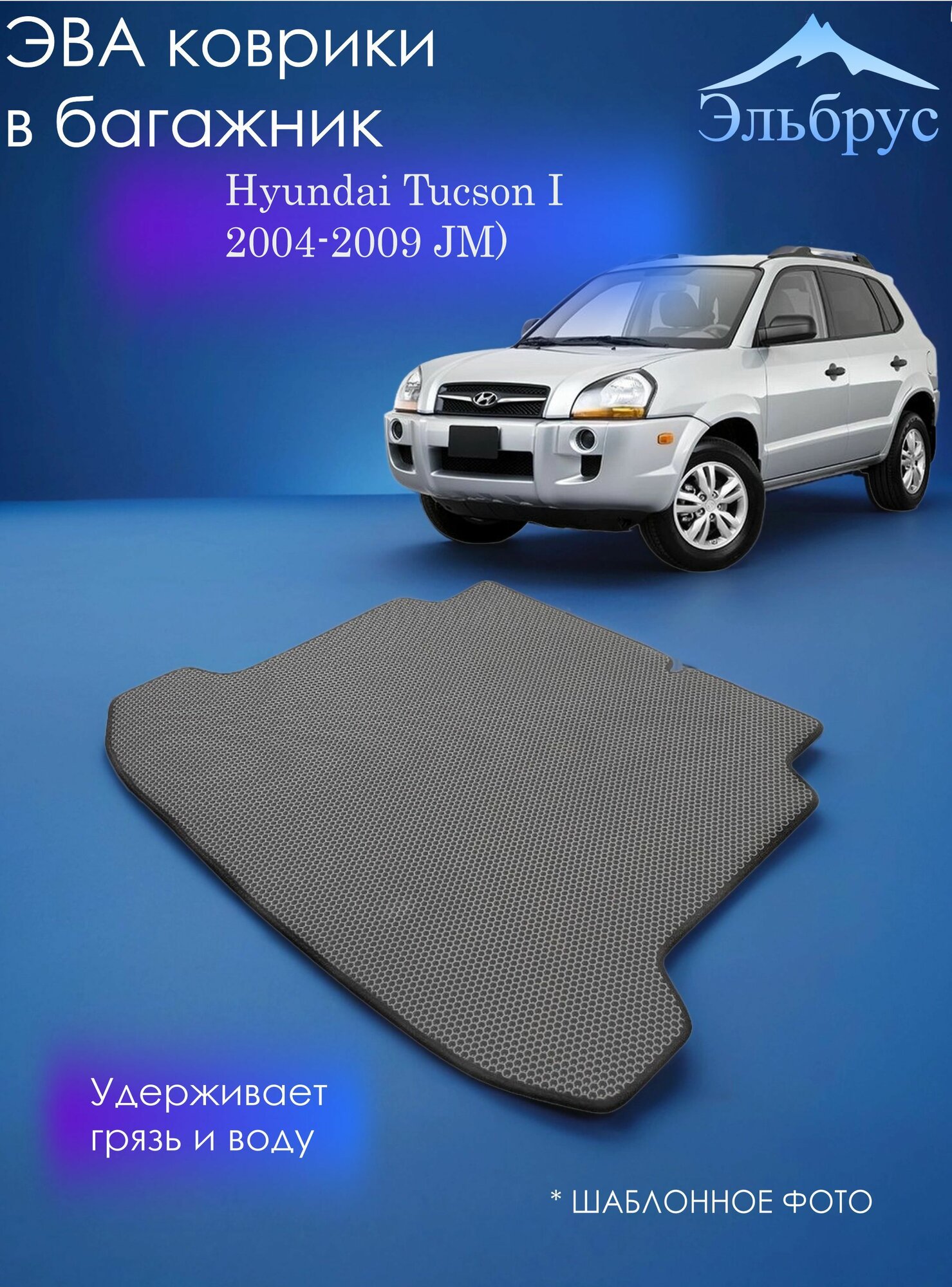 Коврик в багажник Hyundai Tucson I 2004-2009 JM