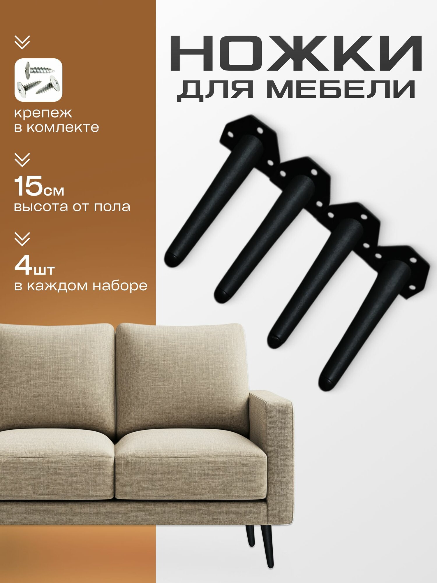 Ножки мебельные металлические15 см. 4 штуки