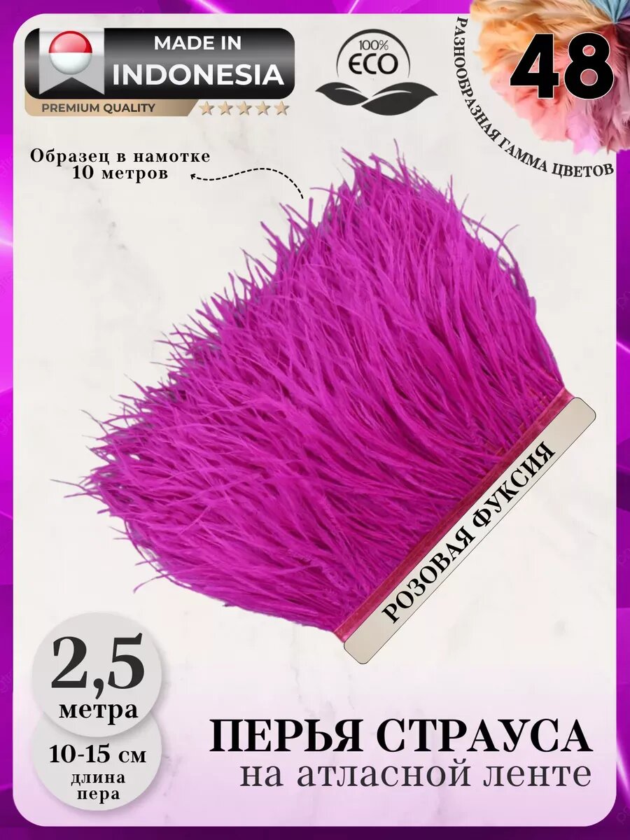 9530 Розовая фуксия перышки 15см для детского рукоделия 2,5м