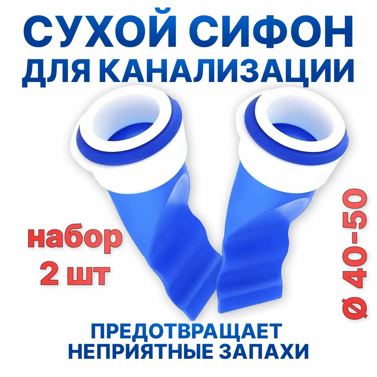 Уплотнительное кольцо для канализации унитаза, клапан сухого слива. Сухой сифон. 2 шт.
