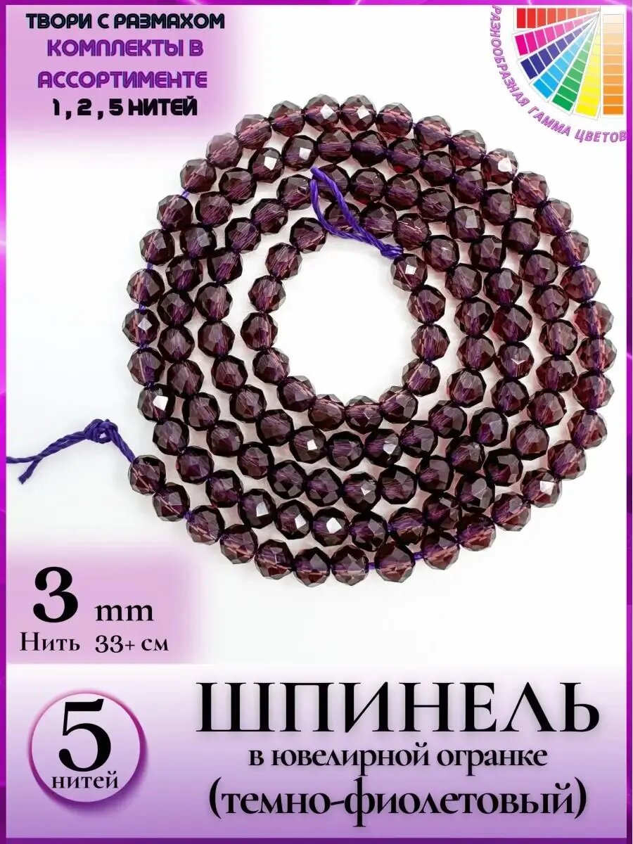 0770/5 Природная фиолетовая шпинель для рукоделия 3 мм 5 шт