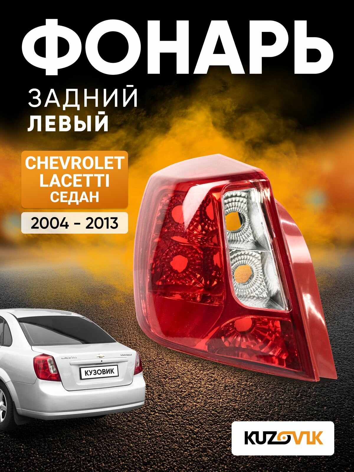 Фонарь задний левый для Шевроле Лачетти Chevrolet Lacetti (2004-2013) седан прямоугольный отражатель