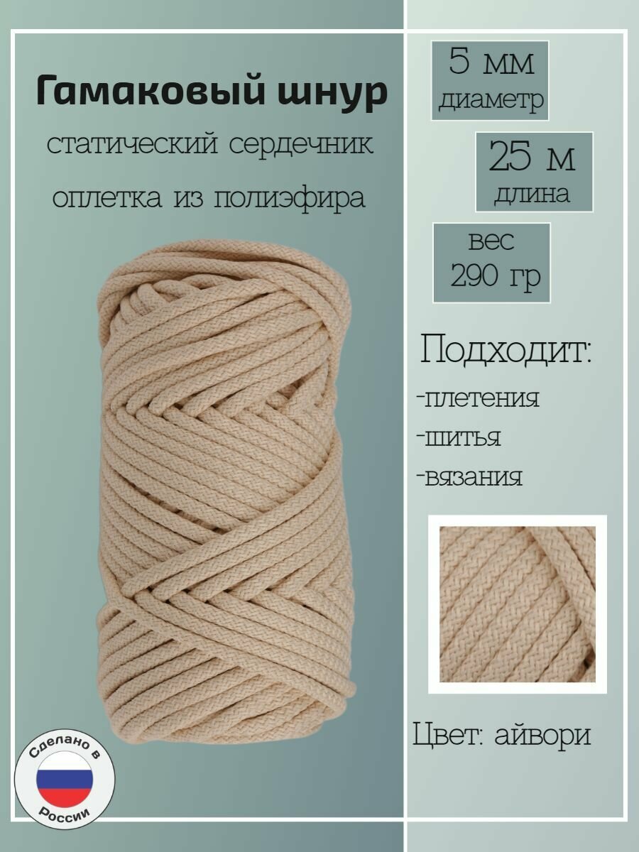 Гамаковый шнур 5 мм со статическим сердечником 25 м