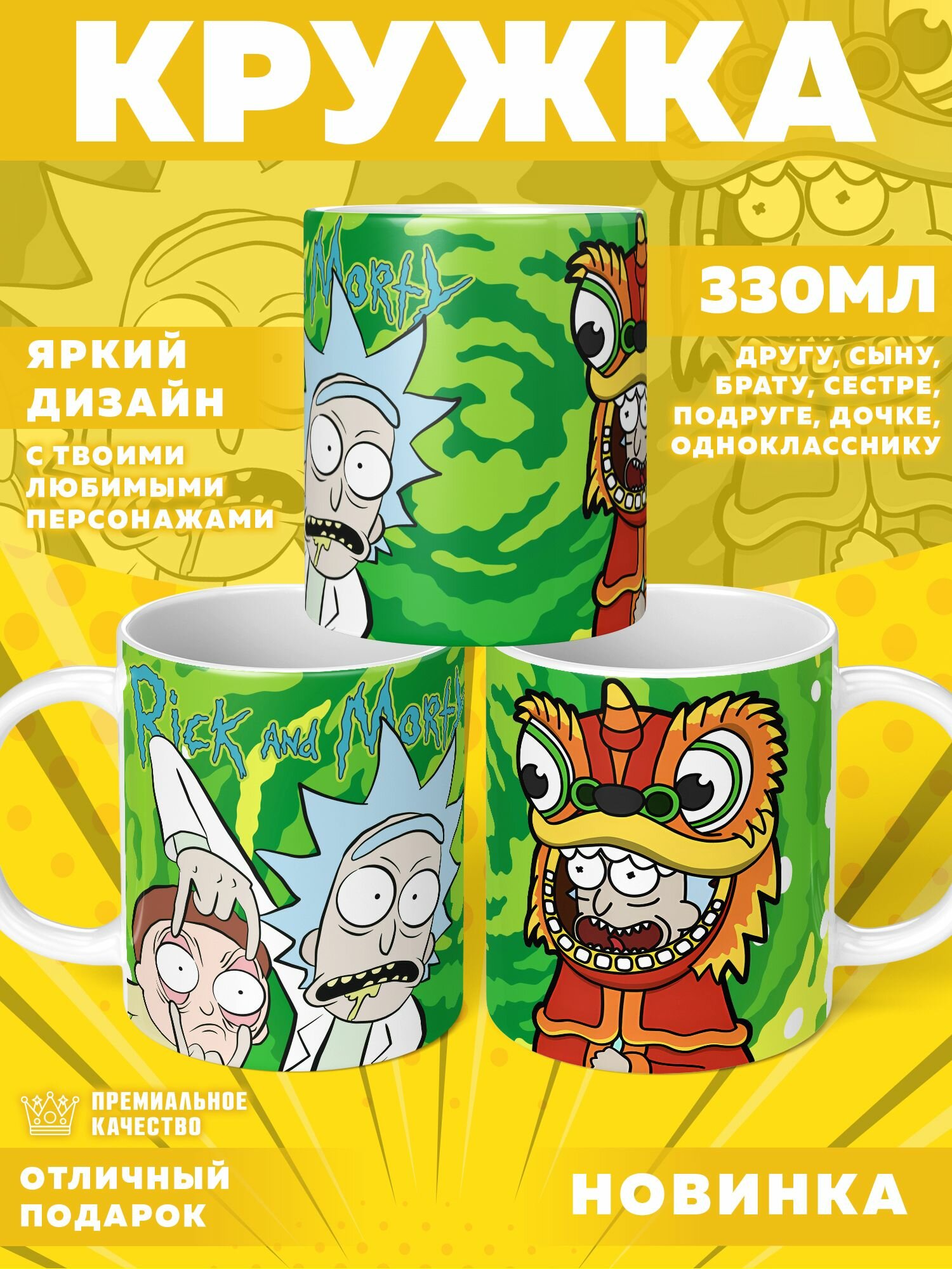 Кружка "Rick & Morty / Рик и Морти" PrintMania 330мл