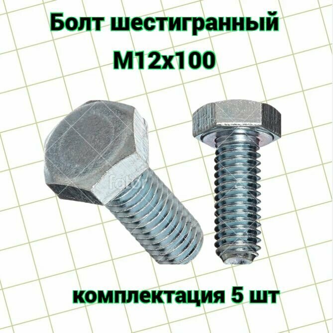 Болт с шестигранной головкой, оцинк, М12х100 (5 шт)