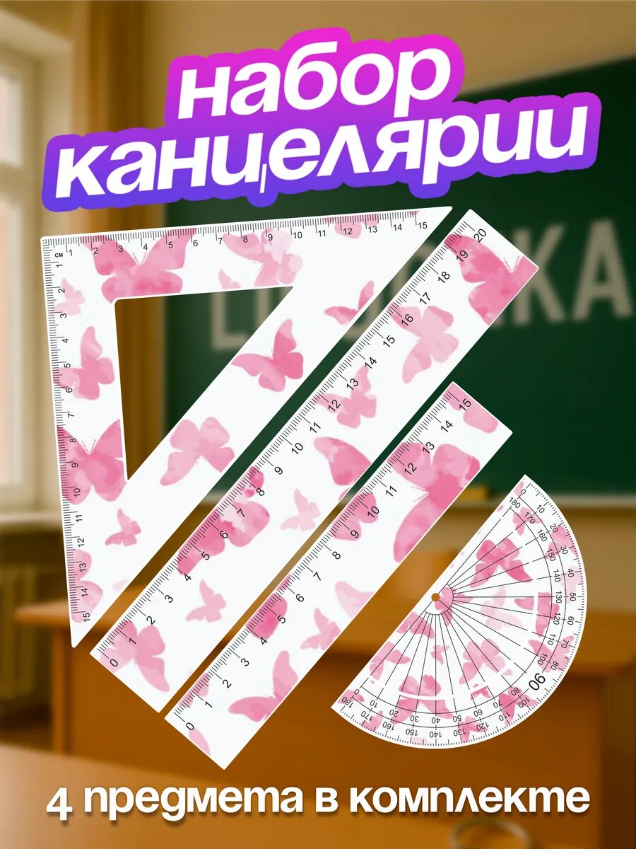 Канцелярия линейки набор для школы Бабочки Милое