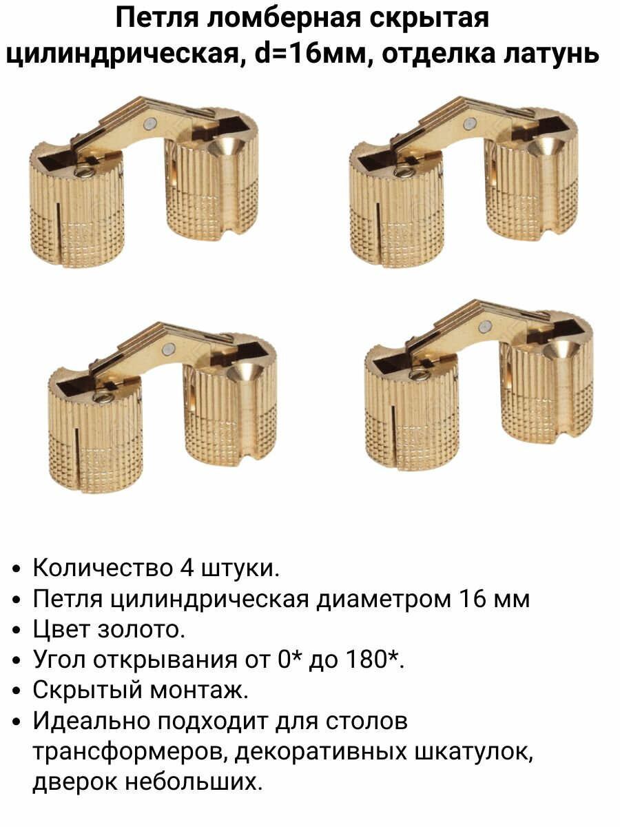 Петля ломберная скрытая цилиндрическая для стола, d 16мм, отделка латунь