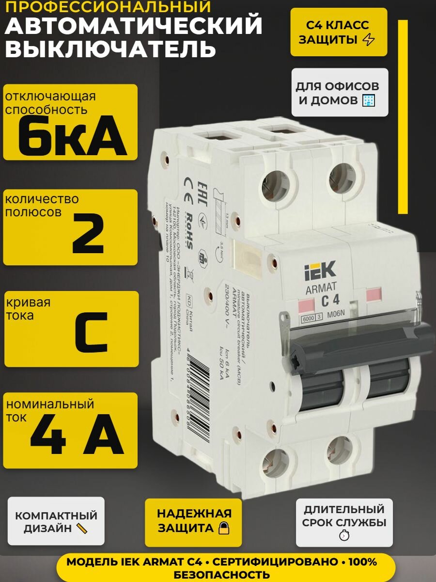 Выключатель автоматический модульный 2п C 4А M06N ARMAT IEK AR-M06N-2-C004